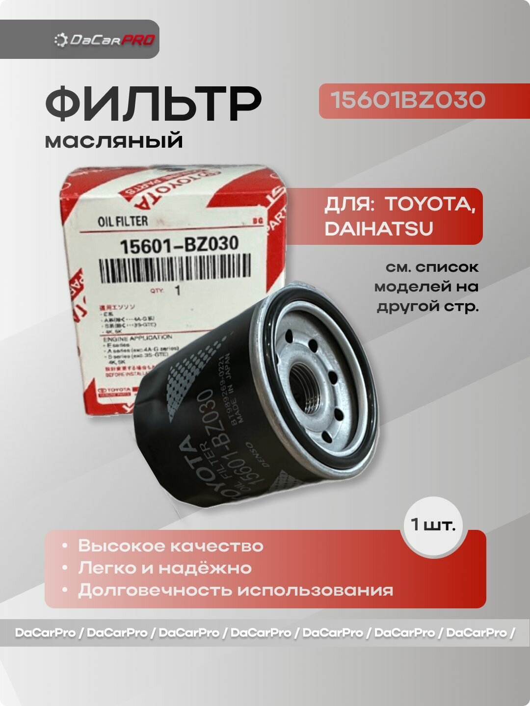 Фильтр масляный Toyota 15601BZ030 Тойота