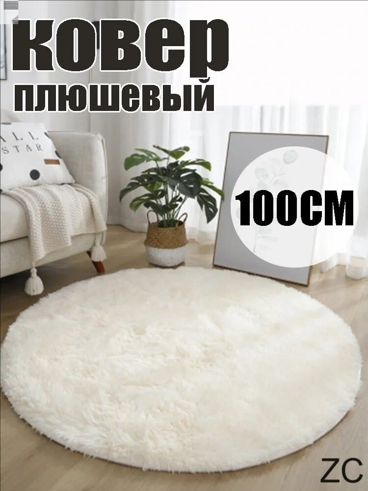 Ковер круглый белый плюшевый 100 см для гостиной из бамбукового волокна, нескользящий, мягкий коврик для спальни