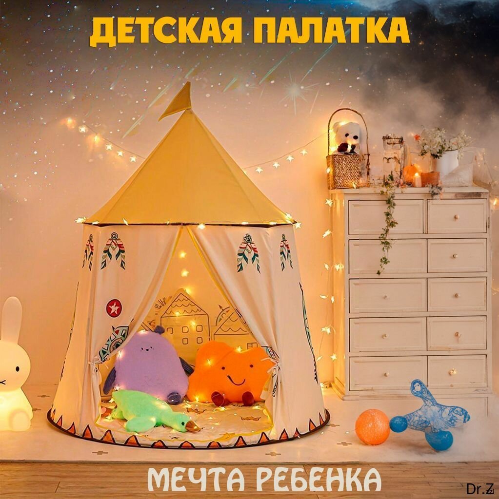 Палатка для игр