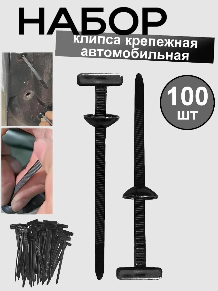 Клипса крепежная автомобильная, нейлоновый, 90х5 мм 100 шт