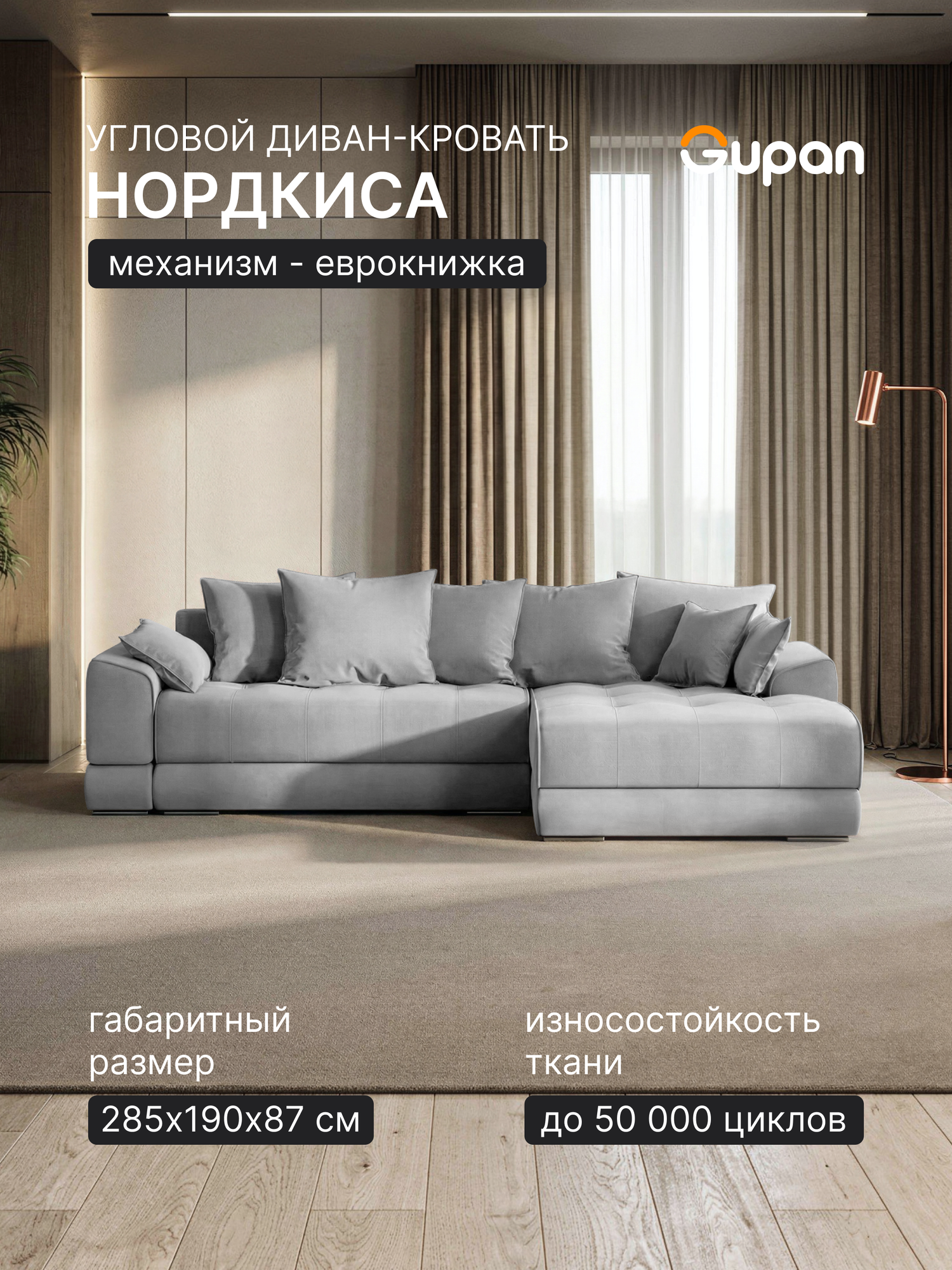 Диван угловой Gupan Nordkisa Велюр Амиго Светло-Серый, раскладной, механизм еврокнижка, беспружинный, с ящиком для белья