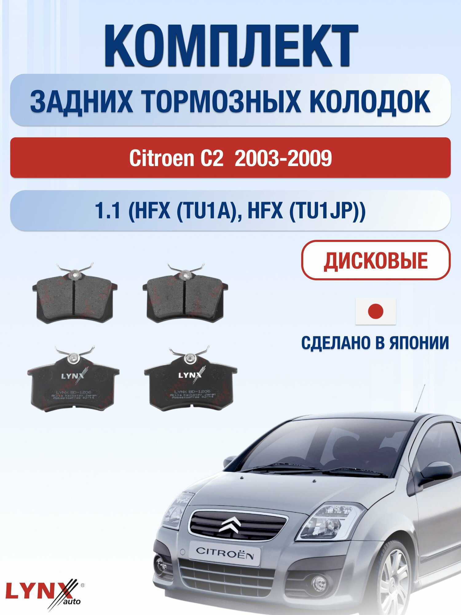 Комплект задних дисковых тормозных колодок на Citroen C2 2003-2009г. / 1.1 (HFX (TU1A)) ВD-1206 / Ситроен C2 / LYNXauto