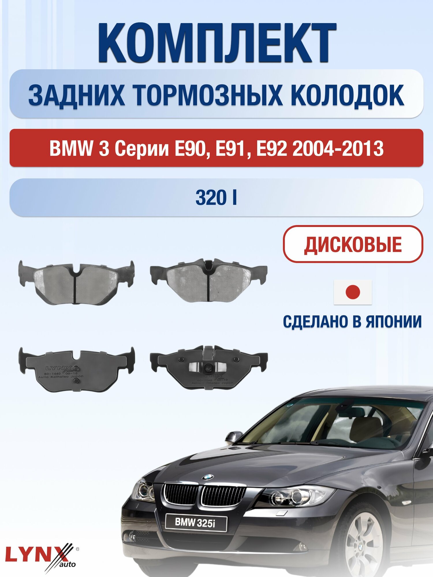 Комплект задних тормозных колодок на BMW 3 серии E90, E91, E92 2004-2013г. / 320 i (N46B20B) ВD-1440 / БМВ 3 серия