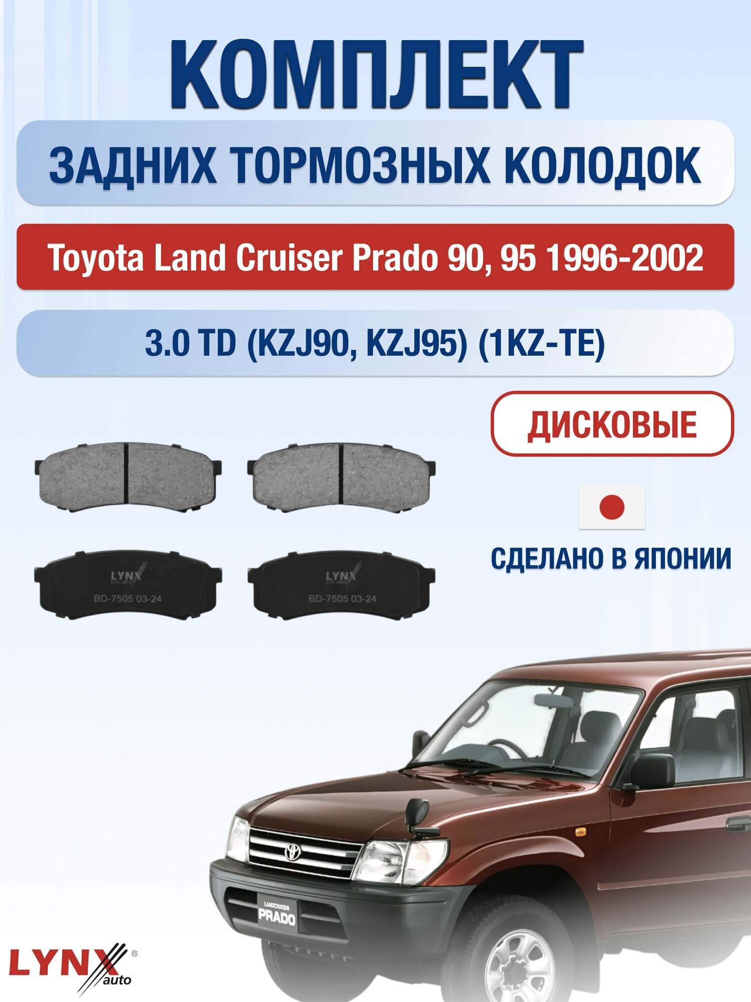 Комплект задних тормозных колодок на Toyota Land Cruiser Prado 90, 95 1996-2002г. / 3.0 (1KD-FTV) ВD-7505 / Тойота