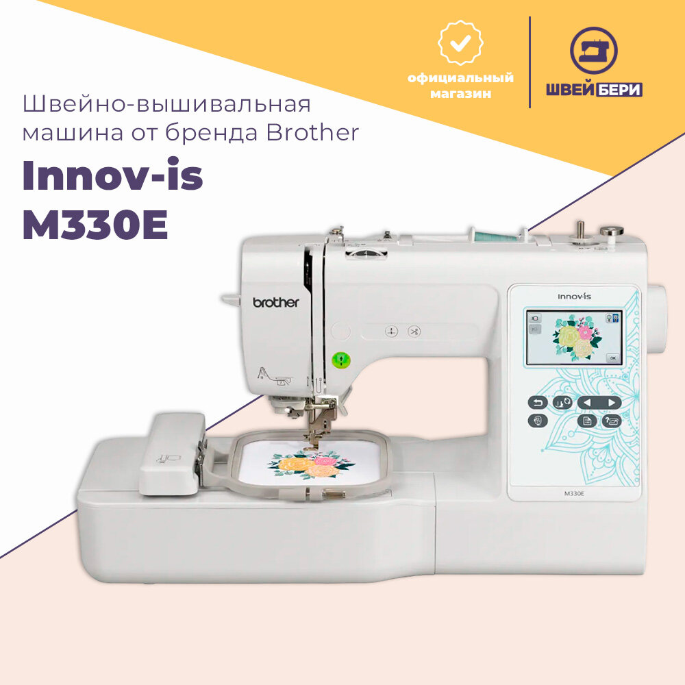 Вышивальная машина Brother Innov-is M330E / поле вышивки 100х100 / 135 дизайнов