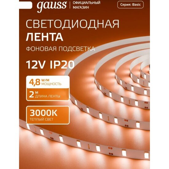 Светодиодная лента Gauss Basic LED 2835/60 12V 4,8W/m 312lm/m 3000K 8mm IP20 2m 1/100