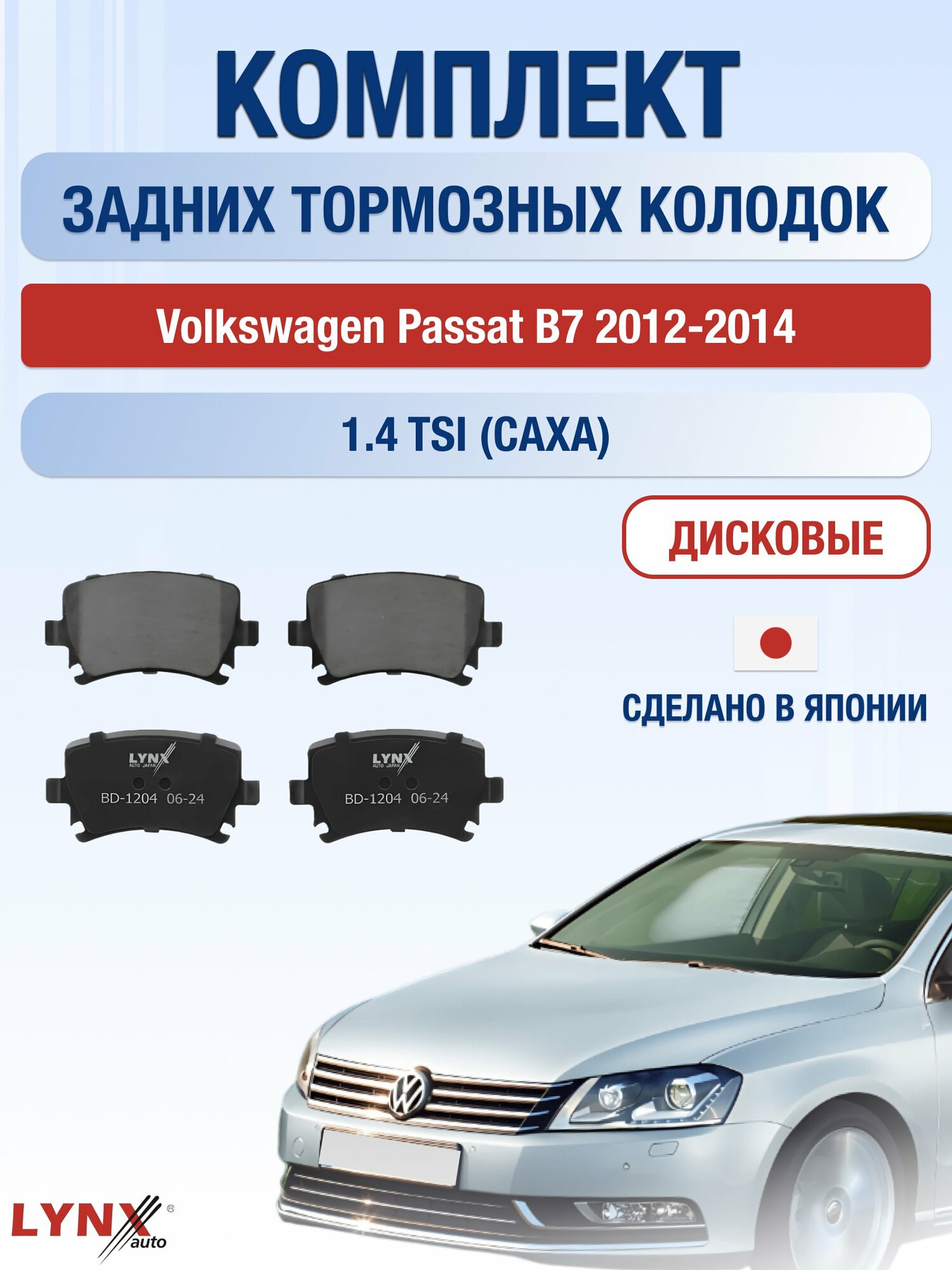 Комплект задних дисковых тормозных колодок на Volkswagen Passat B7 2012-2014г. / 1.4 TSI (CAXA) ВD-1204 / Фольксваген