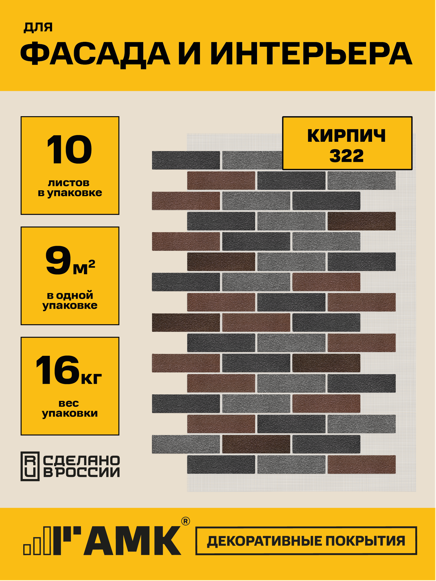 Фасадные панели АМК "Кирпич", для внутренней и внешней отделки, 116.8х77.1 см, 10шт.