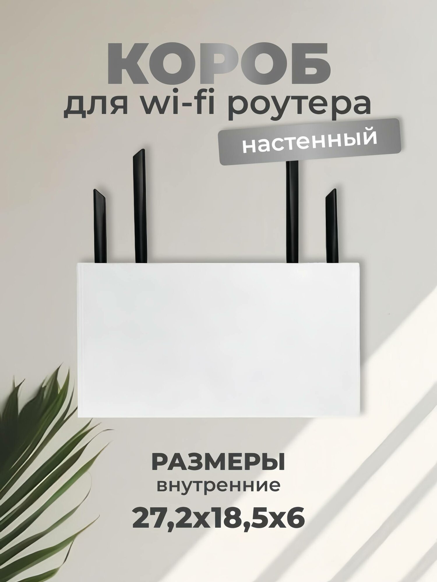 Полка для wi-fi роутера настенная, белая, крепеж в коплекте, со сьемной крышкой