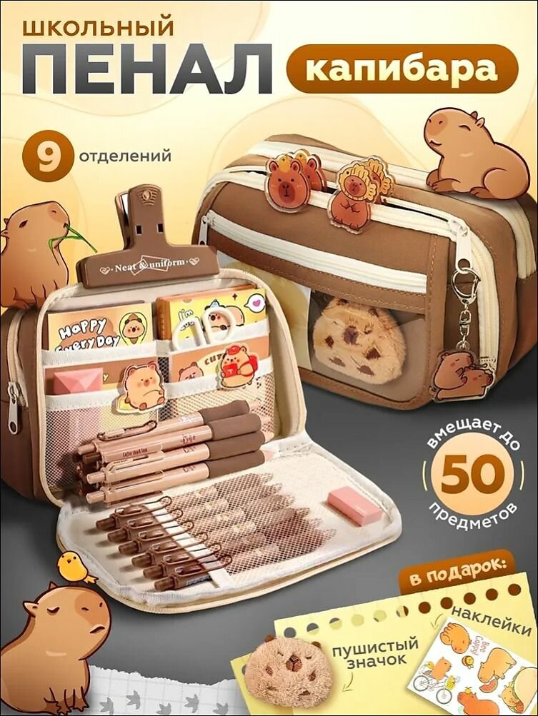 Пенал школьный для девочек Капибара KAWAII BOX коричневый, подарок на 8 марта девочке