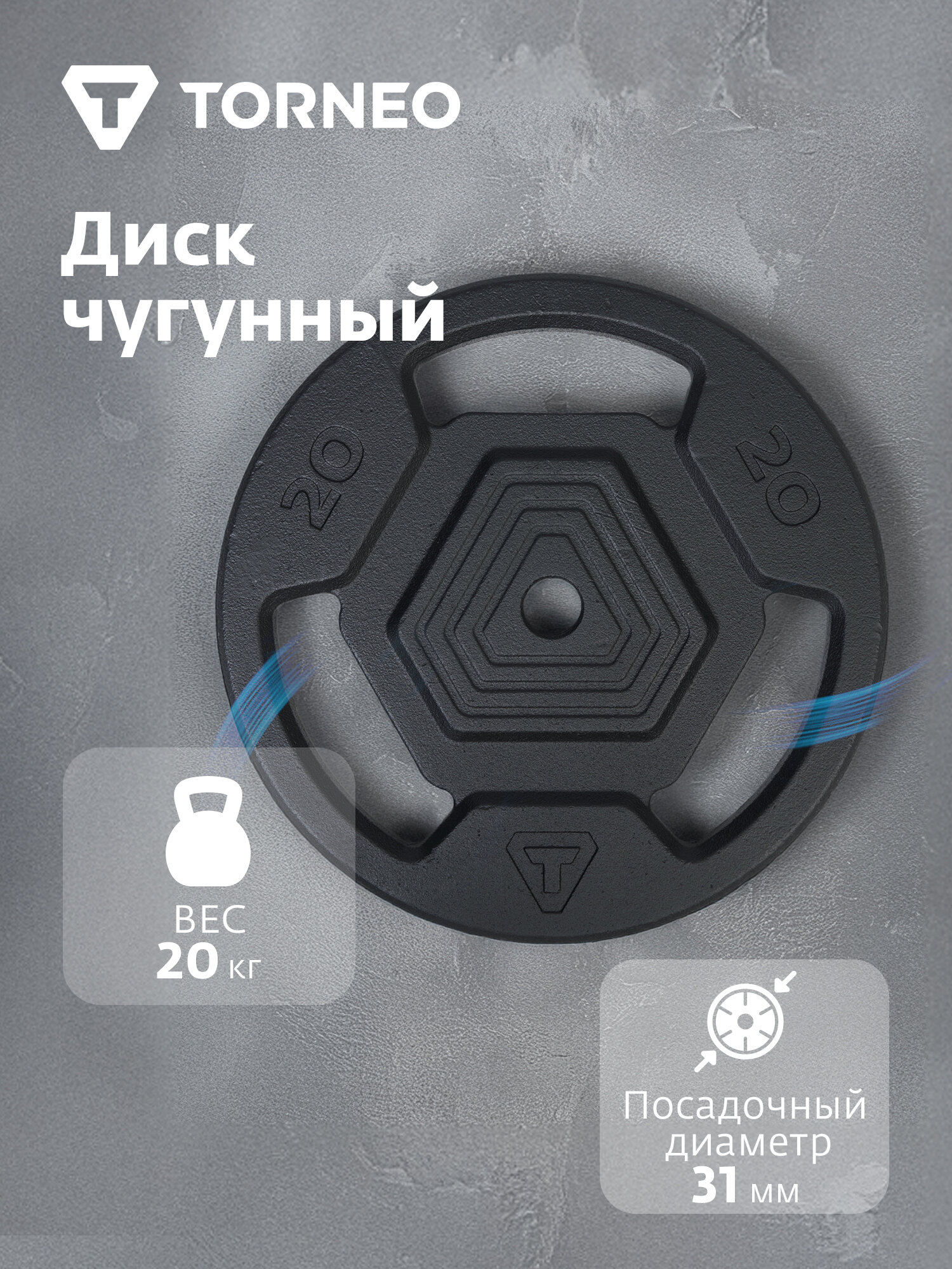 Диск чугунный Torneo, 20 кг