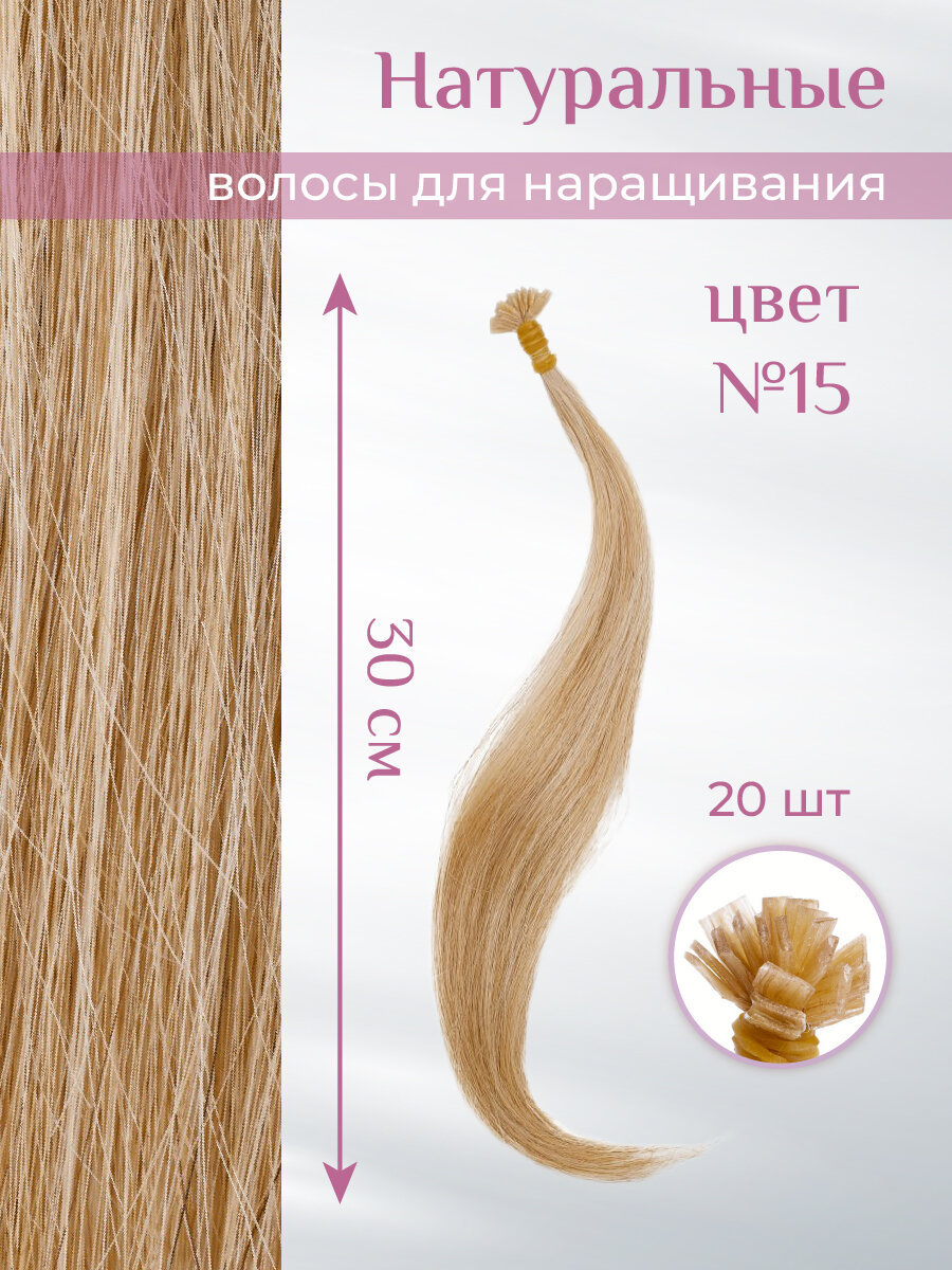 Волосы натуральные на капсулах длина 30 см, цвет № 15 20 шт.