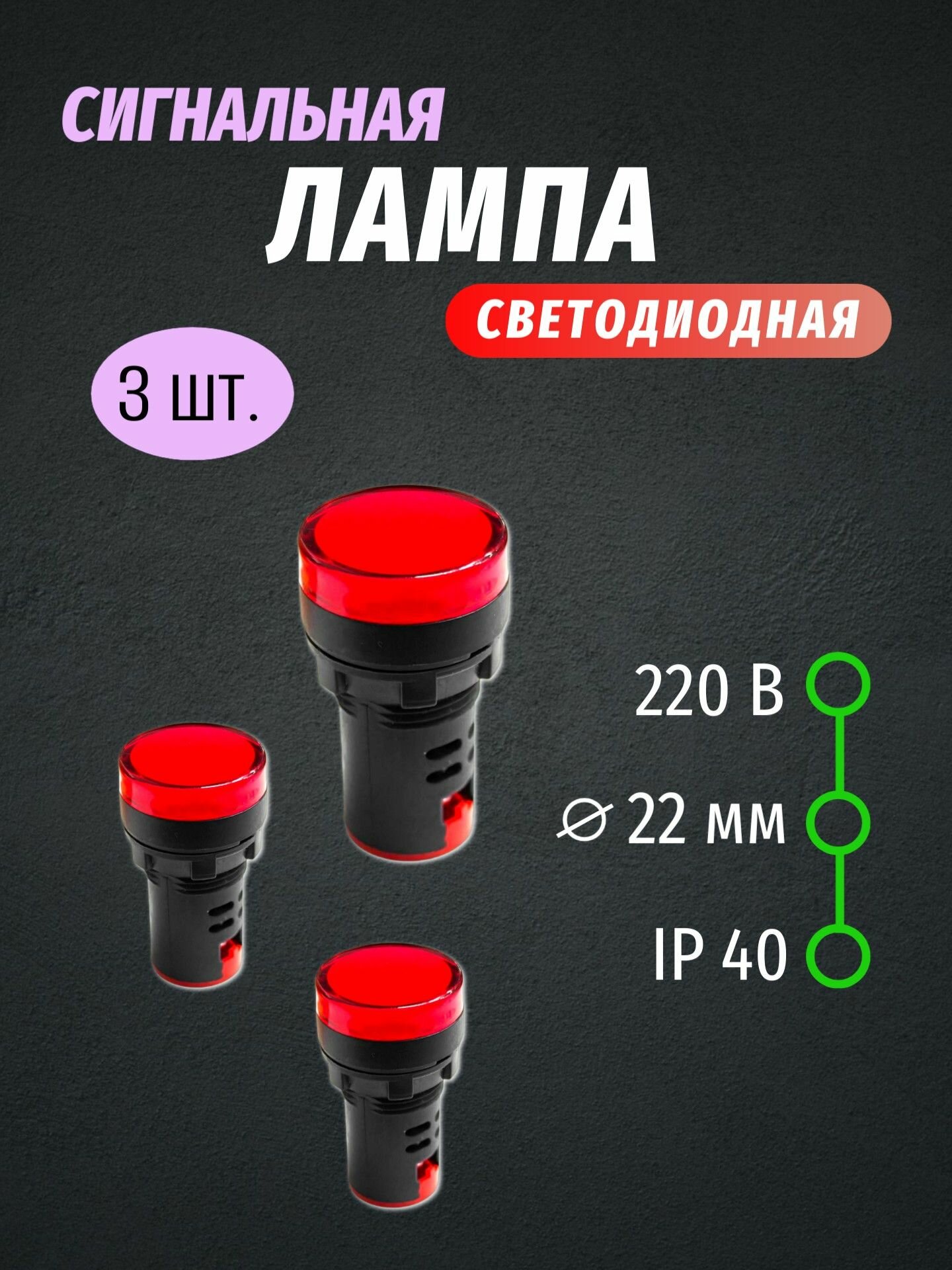 Светодиодная сигнальная лампа 220В, индикатор (красный), 3 шт.
