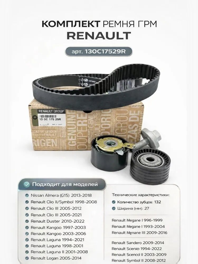 Ремкомплект ГРМ Renault 130C17529R подходит: Logan Sandero Almera G15 Largus двигатель K4M K4J