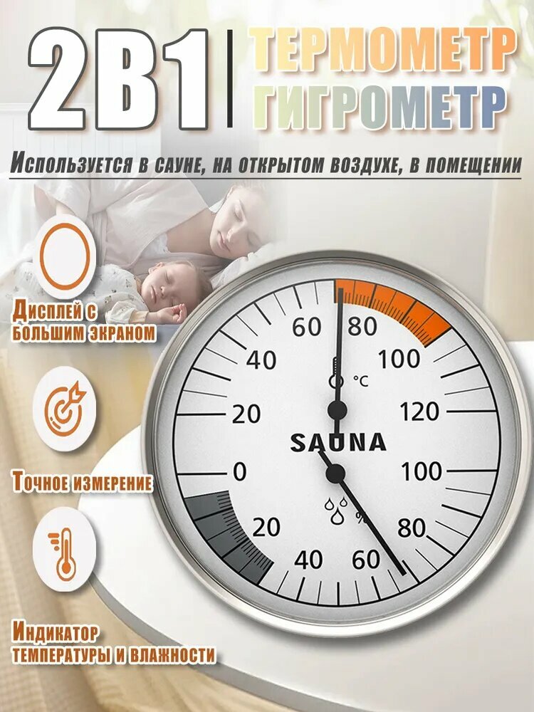 Термометр для бани с гигрометром / банная станция, биметаллический
