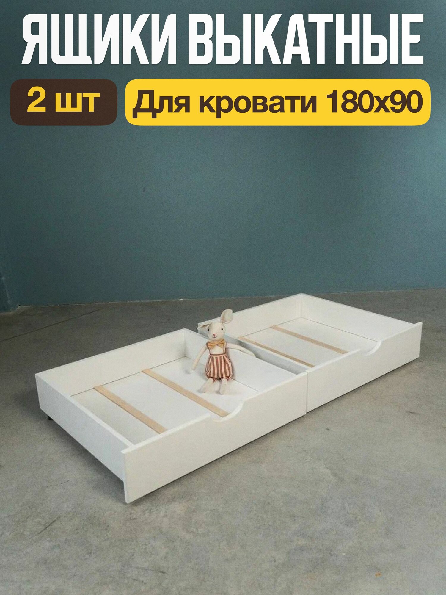 Ящики выкатные ВолФорест для кровати 189х89 (спальное место 180x90), белый