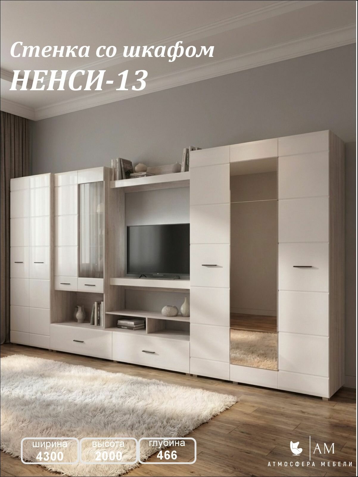 Стенка для гостиной "НЕНСИ-13" 4300 с трехстворчатым шкафом, ТВ-тумбой, зеркалом Ясень шимо - Белый глянец