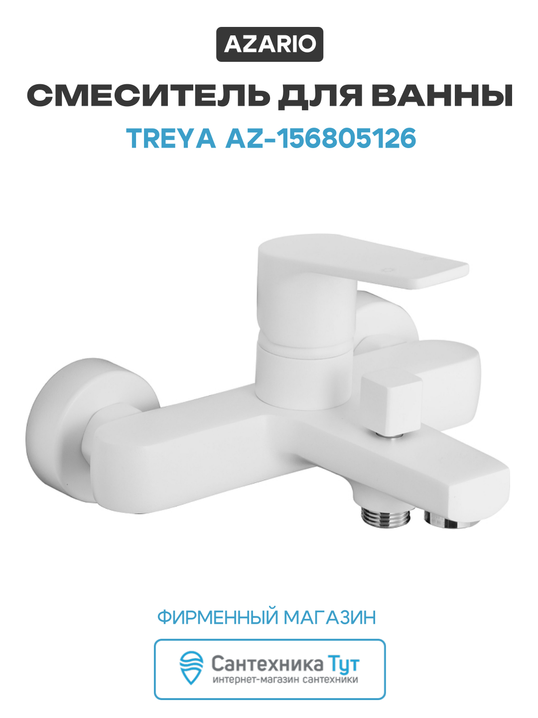 Смеситель для ванны Azario Treya AZ-156805126 белый, рычажное управление, латунь