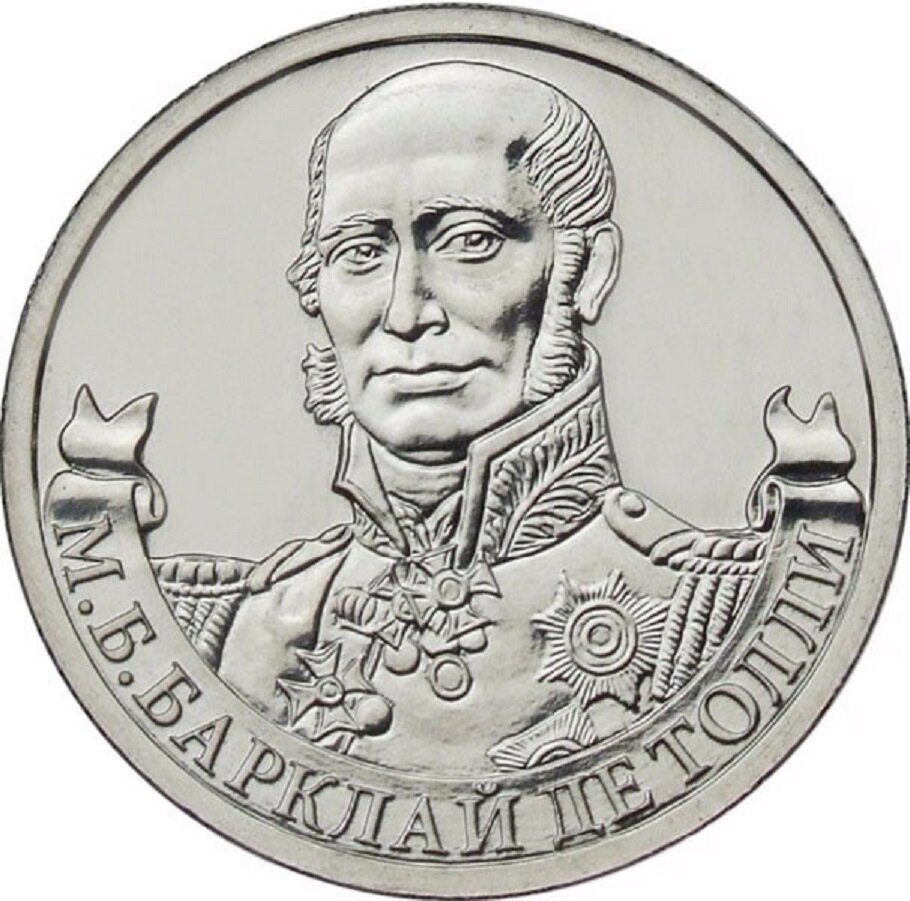 Монета номиналом 2 рубля 2012 г. Генерал-фельдмаршал М. Б. Барклай де Толли. Состояние UNC (2. НМ.024)