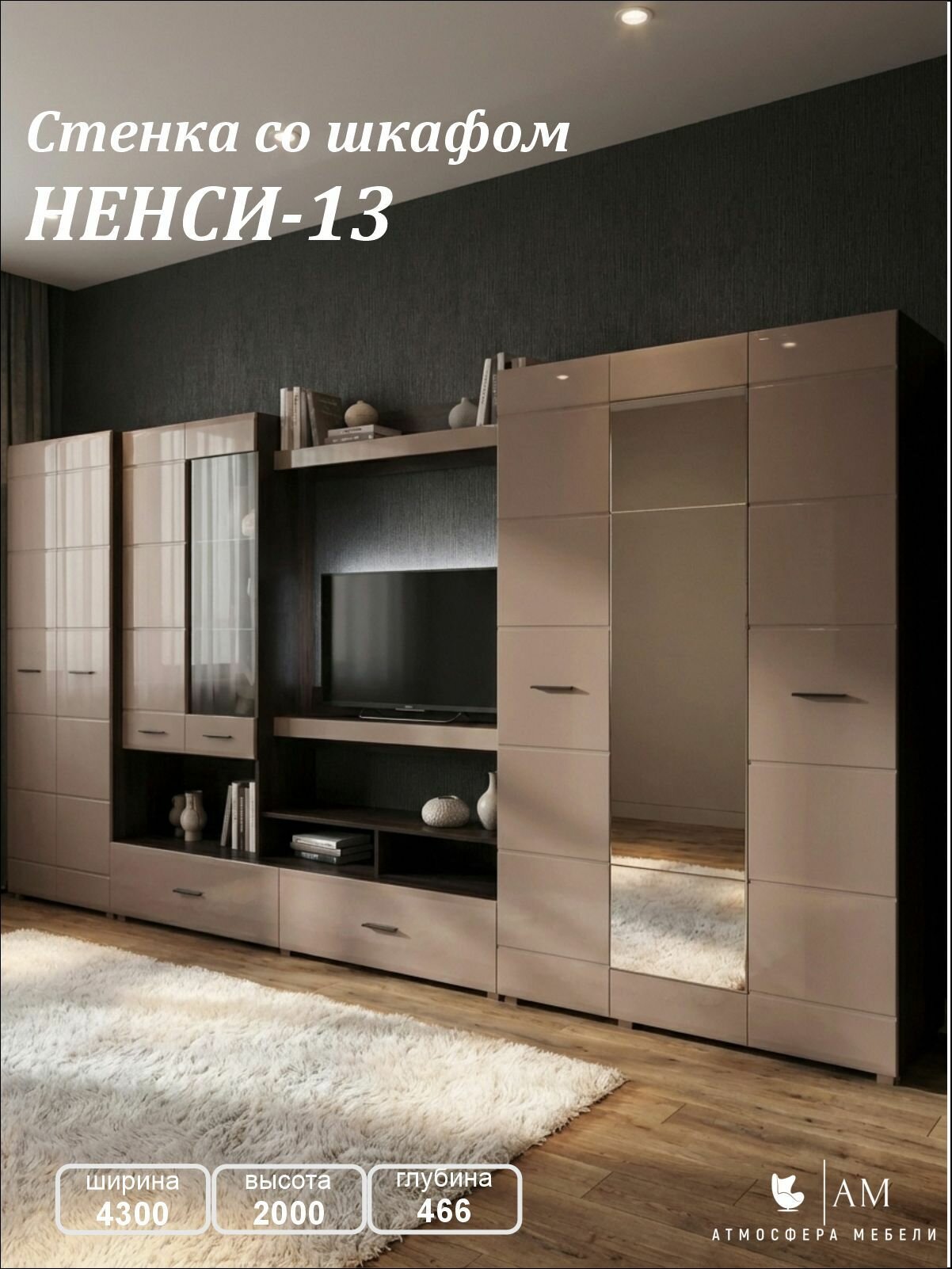 Стенка для гостиной "НЕНСИ-13" 4300 с трехстворчатым шкафом, ТВ-тумбой, зеркалом Венге - Капучино