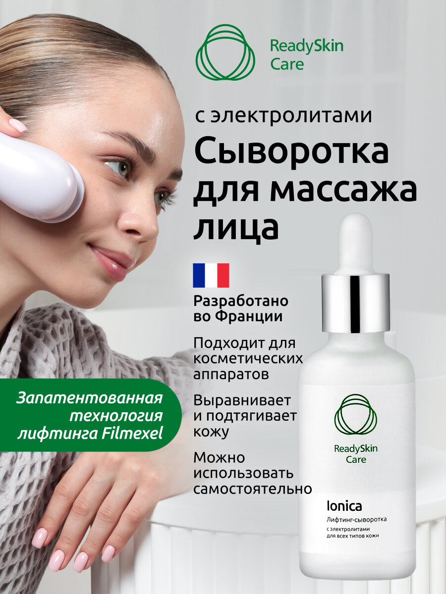 ReadySkin Care Ionica лифтинг-сыворотка с электролитами для увлажнения и упругости кожи, 50 мл.