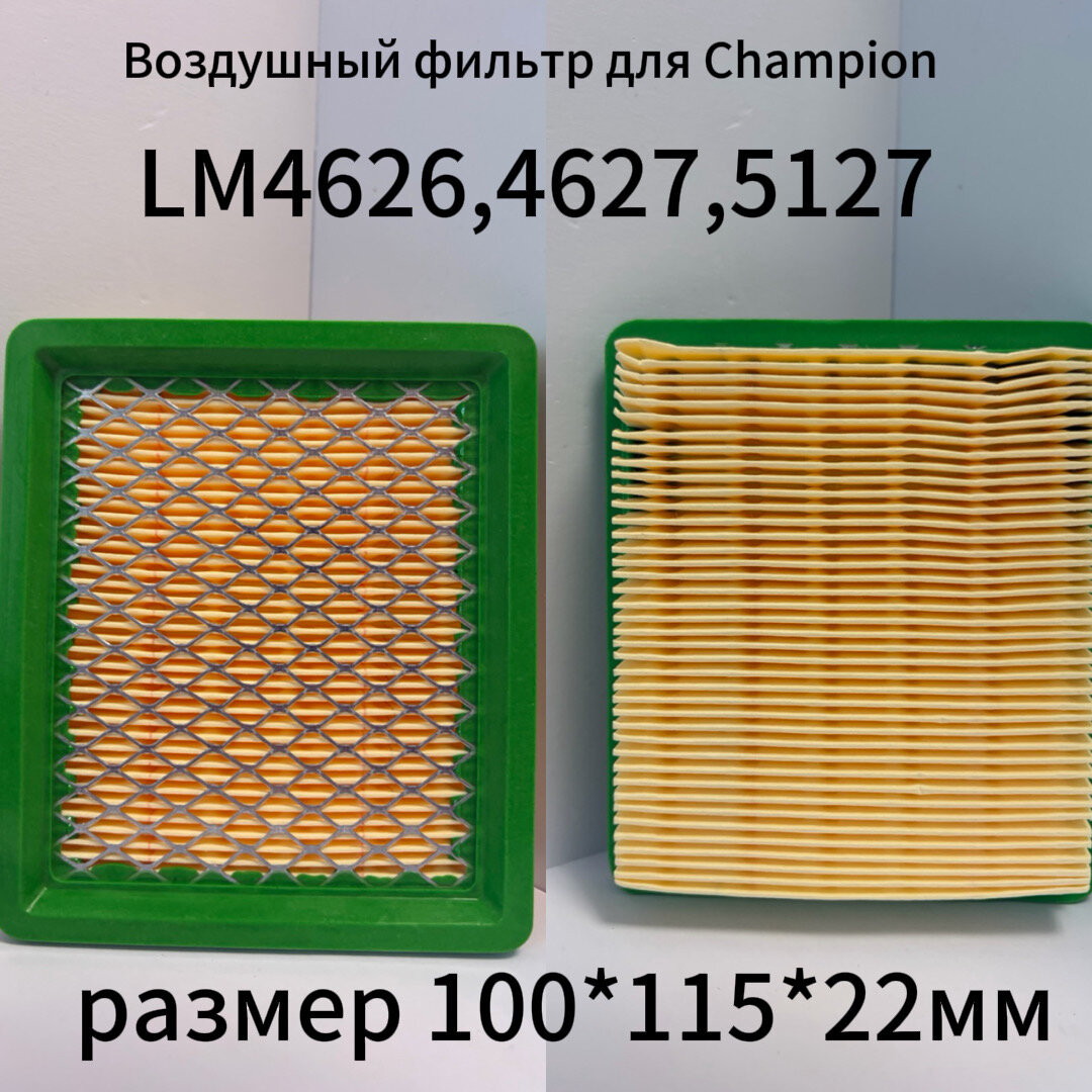 Воздушный фильтр для газонокосилок Champion LM4626/LM4627/LM5127/LM5345/T680/LM4630/LM5131/LM5345