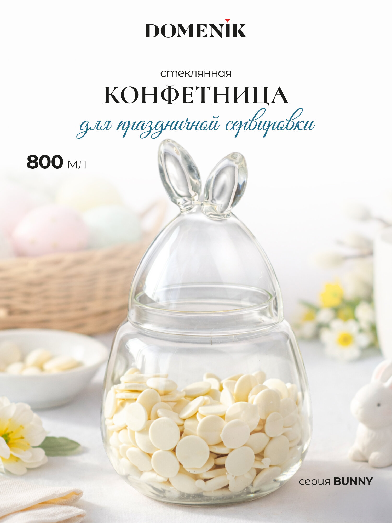 Конфетница с крышкой DOMENIK "BUNNY" 800 мл, стеклянная, подарочная упаковка