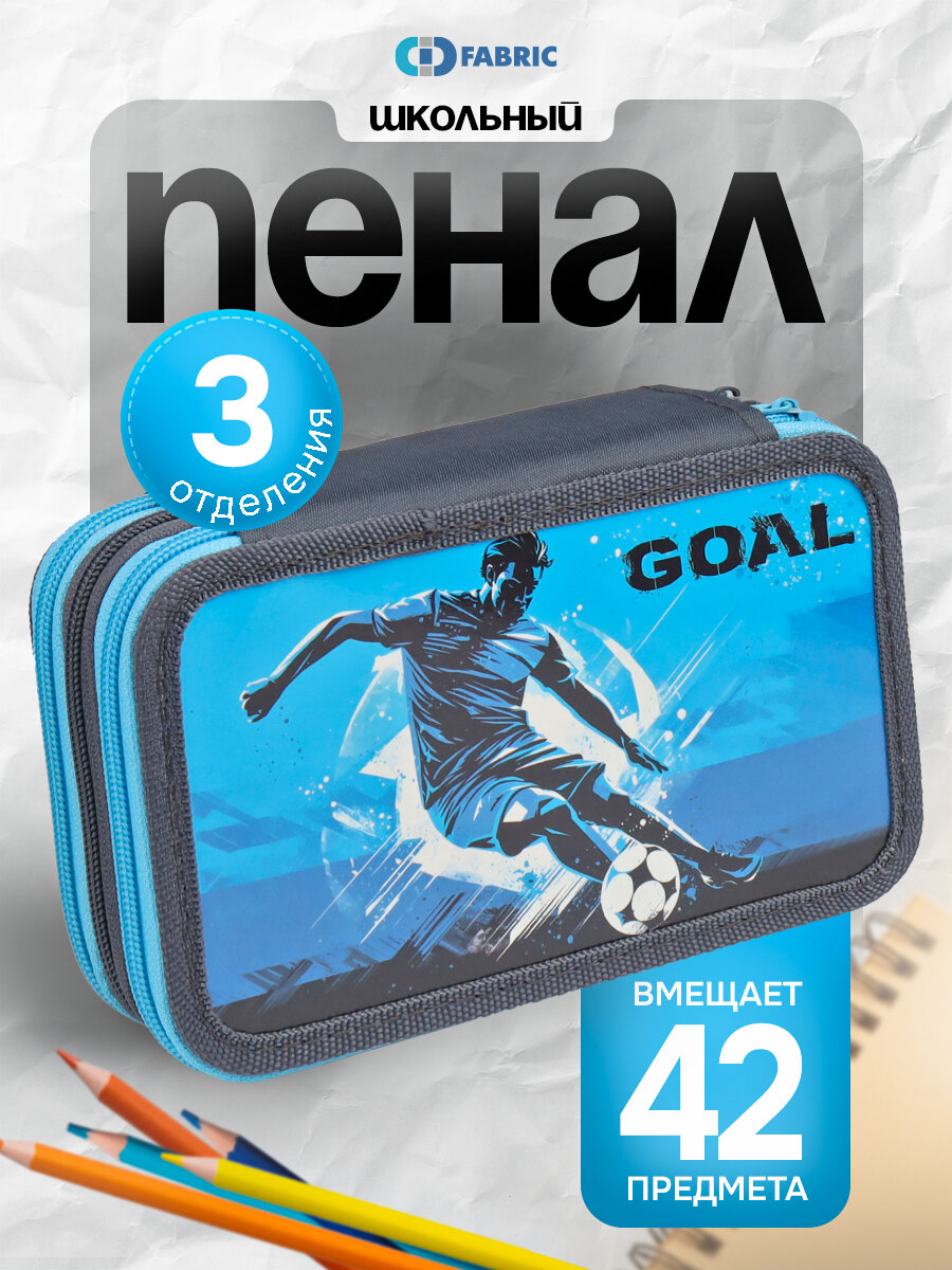 Пенал школьный 3 отделения без наполнения, тканевый торец "ГОЛ" 190х115х60мм