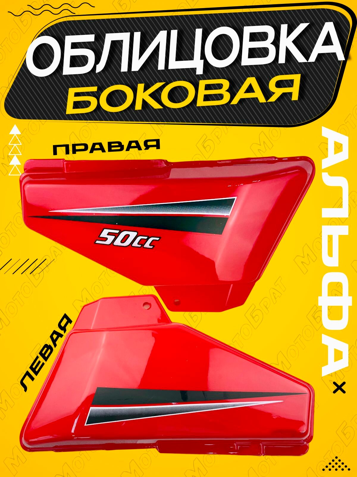 Крышки бардачка/облицовка боковая для мопеда Альфа комплект (красные)