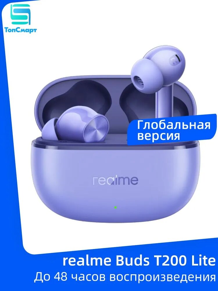 Realme Наушники беспроводные с микрофоном realme Buds T200 Lite, Bluetooth, USB Type-C, фиолетовый