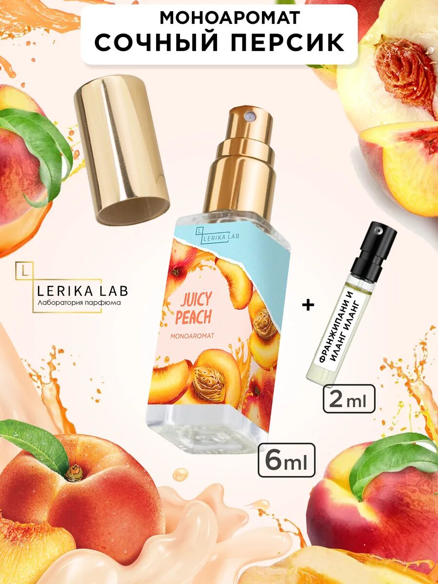 Духи LerikaLab Juicy Peach моноаромат Сочный персик 6 мл