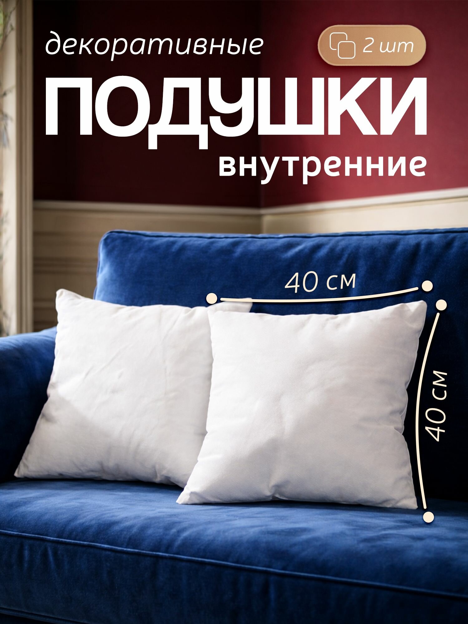 Подушки декоративные 40х40 без наволочки внутренние MEGA TOYS 2 шт. комплект