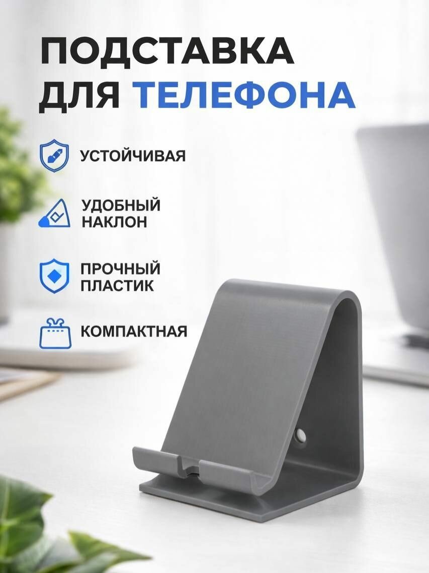 Подставка для телефона/планшета из прочного пластика