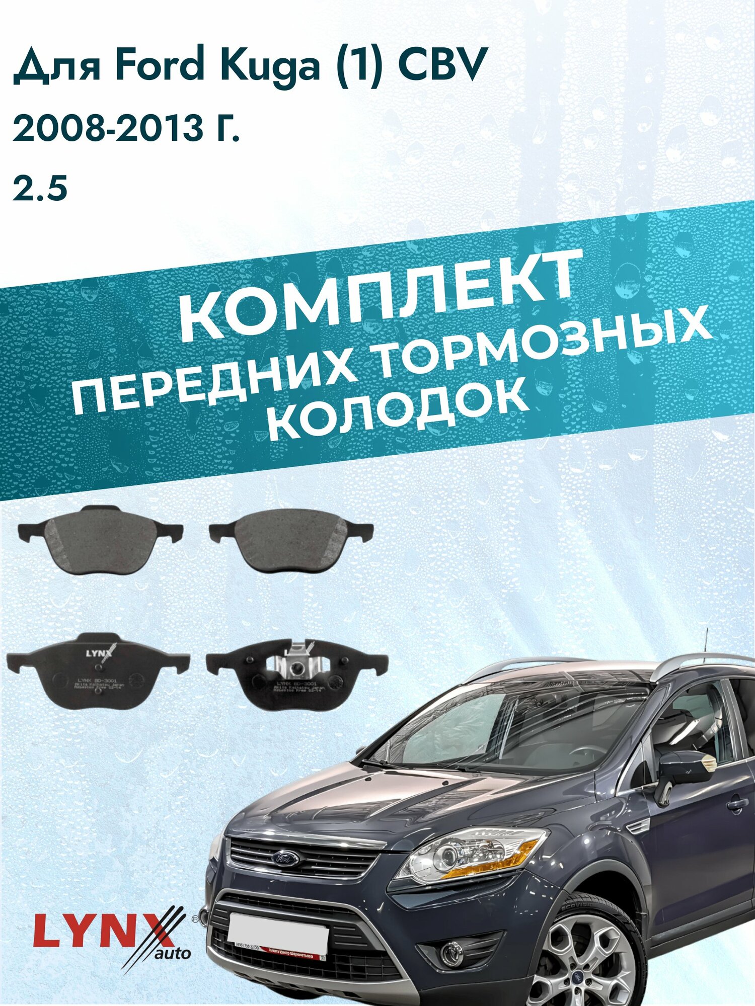 Комплект передних дисковых тормозных колодок на Ford Kuga (1) CBV 2008-2013г. /2.5 (HYDB) ВD-3001 /Форд Куга /LYNXauto