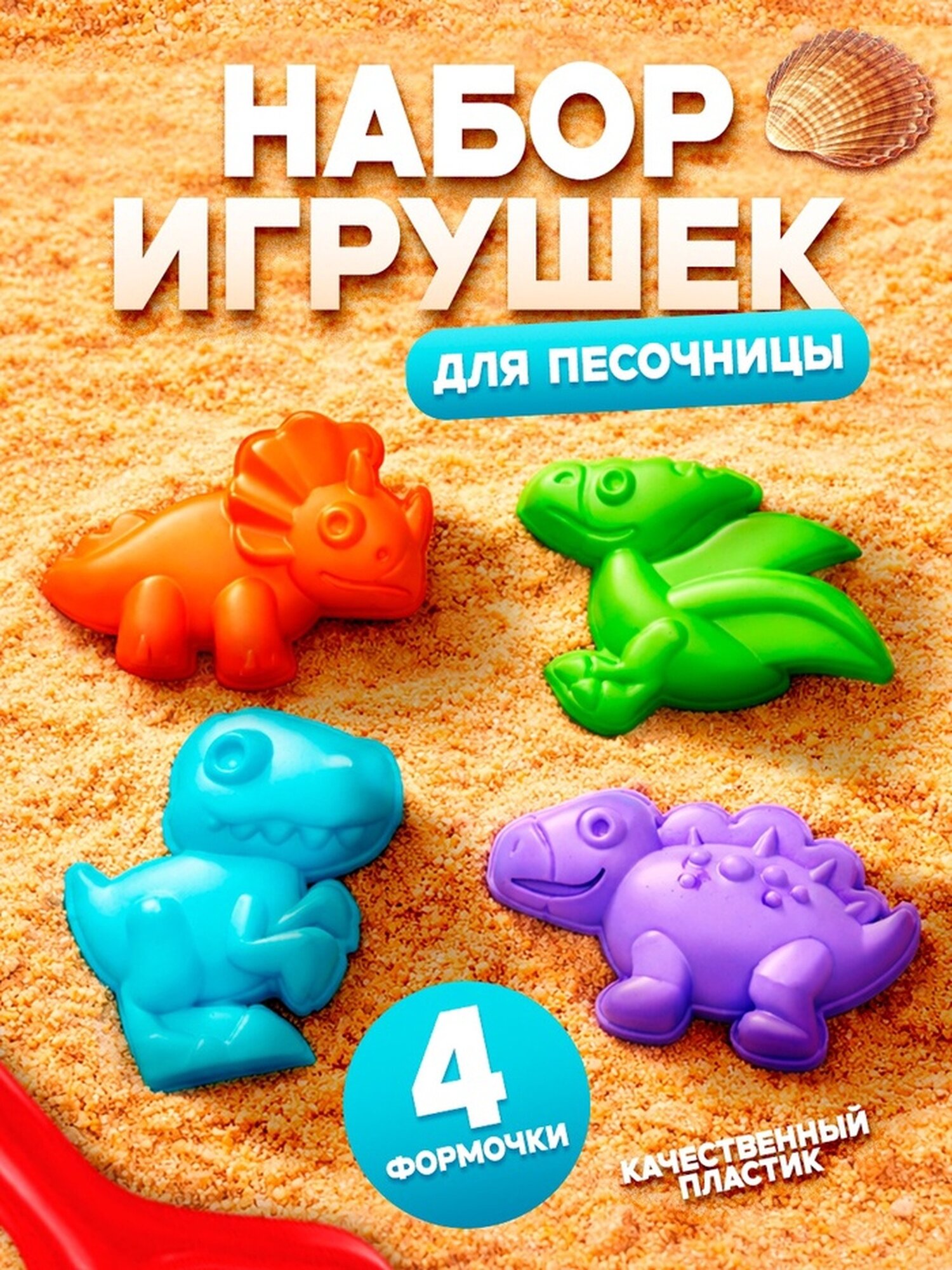 Набор для песочницы Соломон «Динозавры», 4 формочки