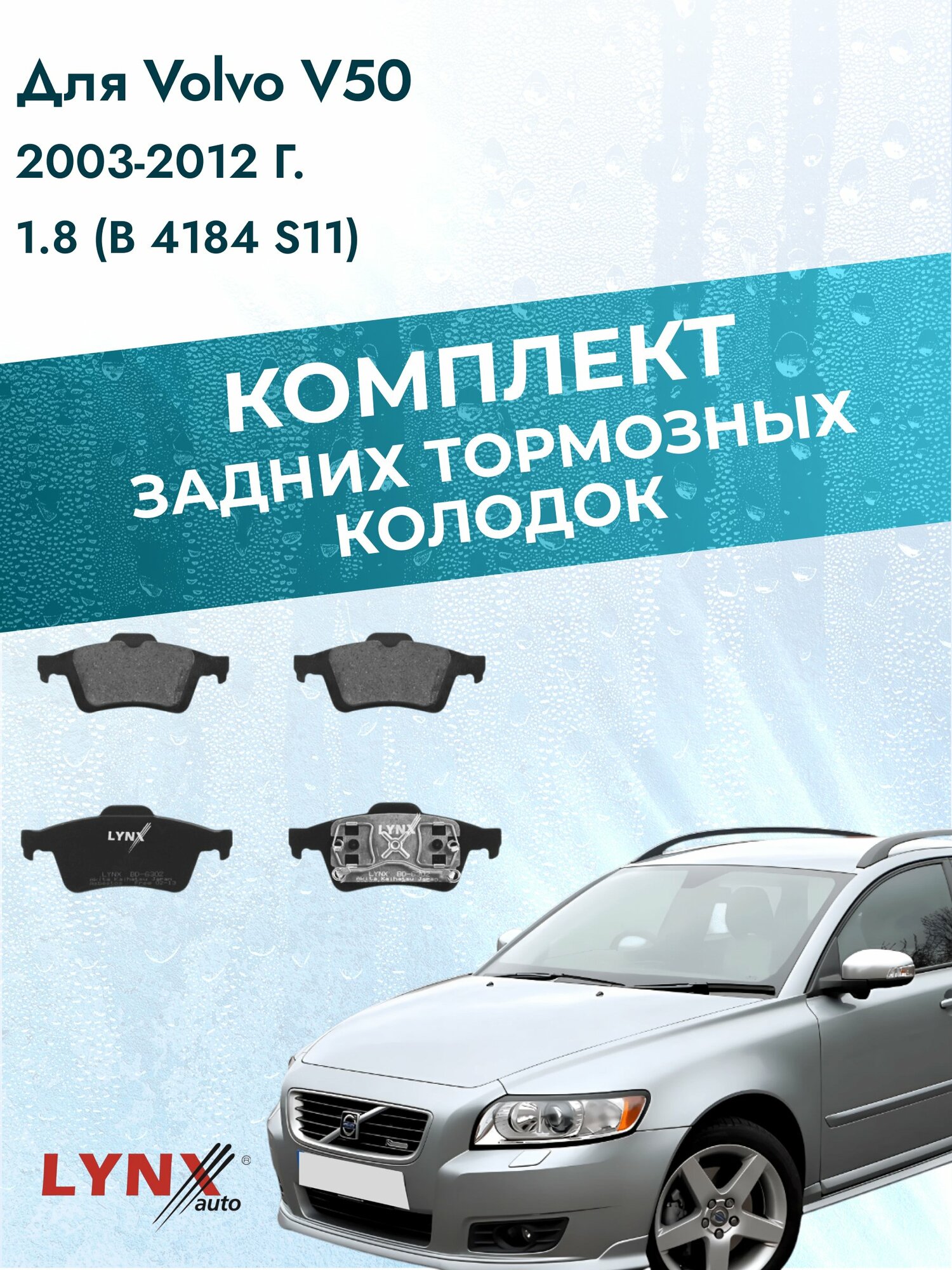 Комплект задних дисковых тормозных колодок на Volvo V50 2003-2012г. / 1.8 (B 4184 S11) ВD-6302 / Вольво В50 / LYNXauto