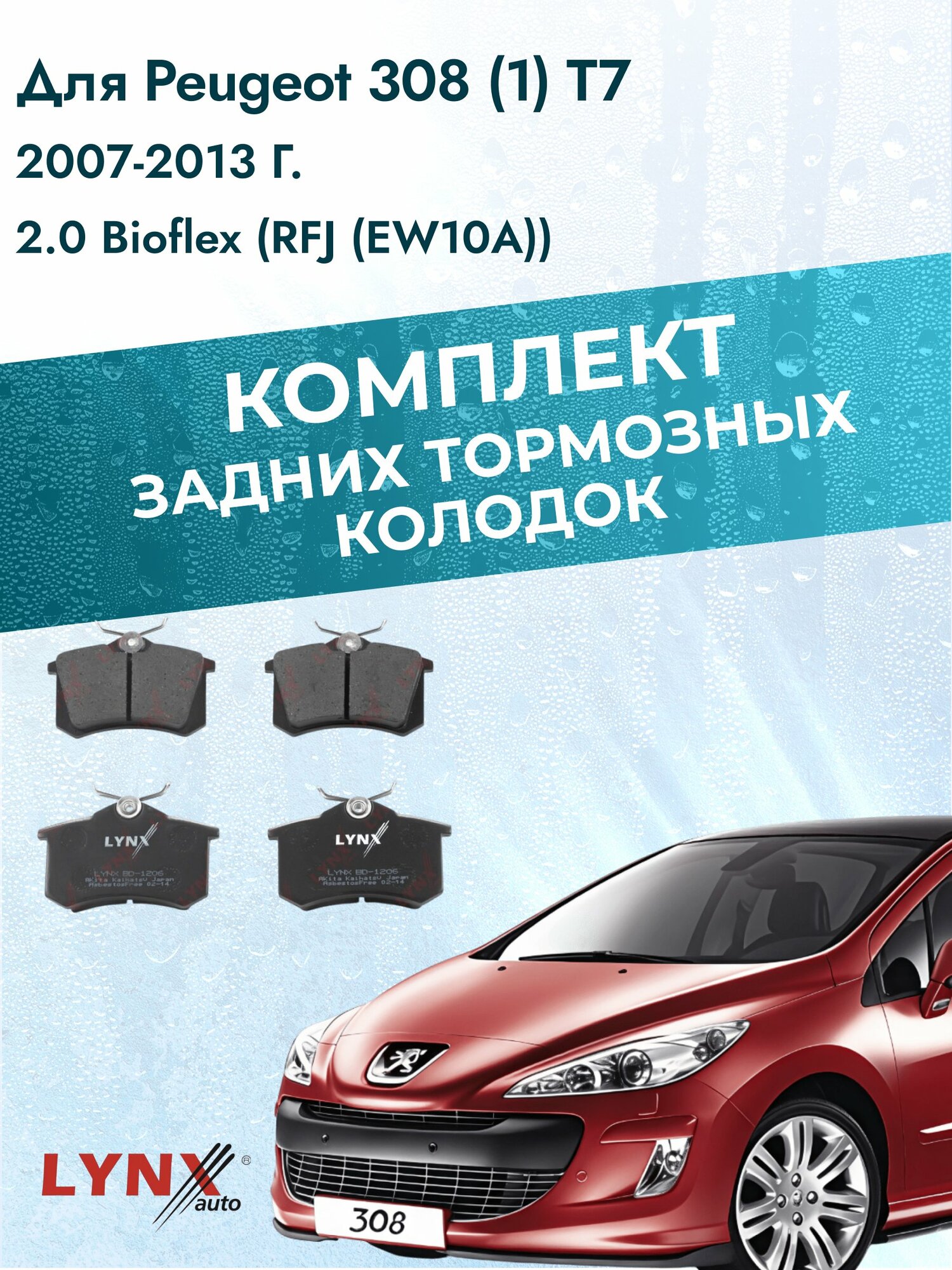 Комплект задних тормозных колодок на Peugeot 308 (1) T7 2007-2013г. / 2.0 Bioflex (RFJ (EW10A)) ВD-1206 / Пежо 308