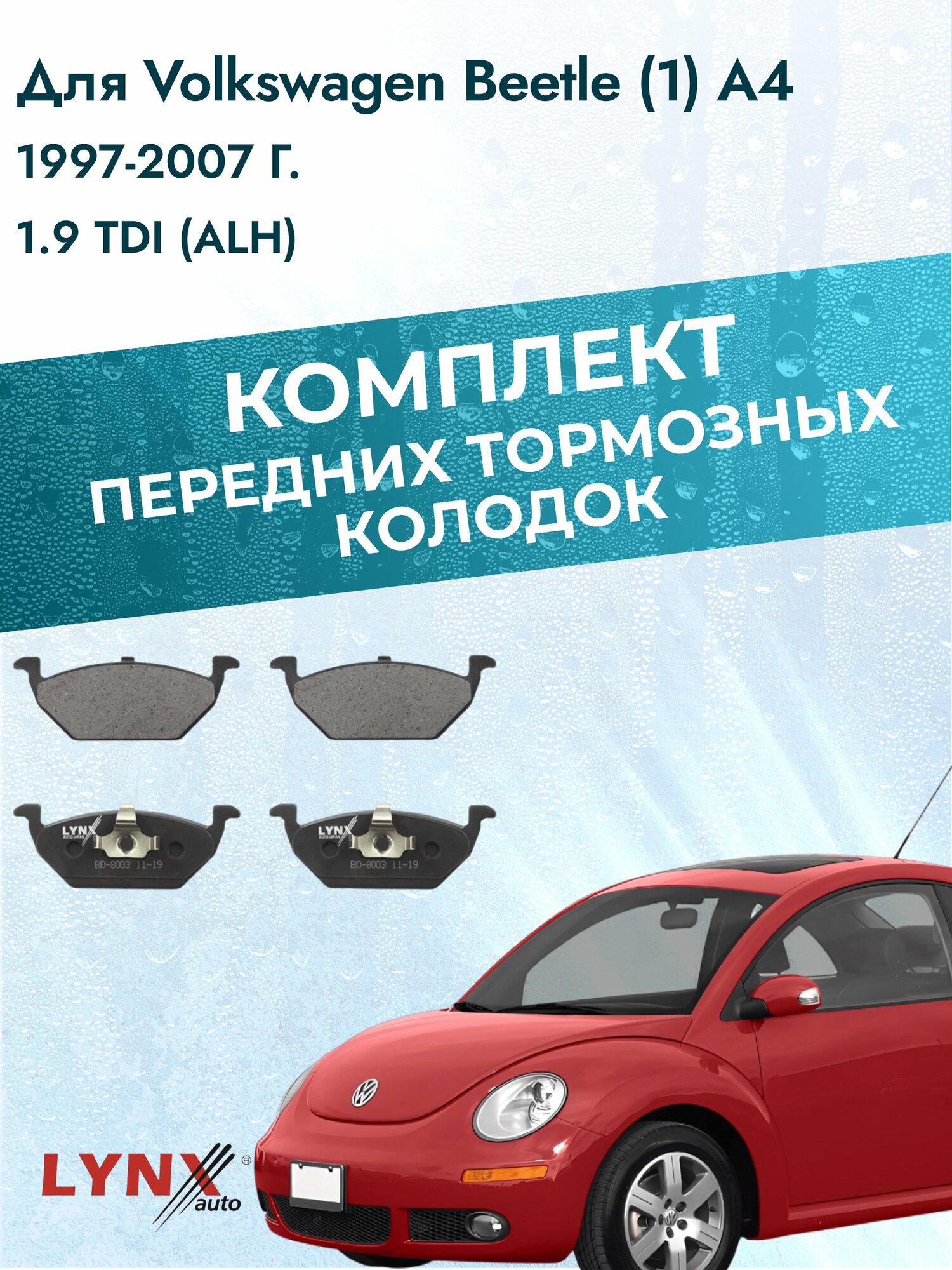 Комплект передних дисковых тормозных колодок на Volkswagen Beetle (1) A4 1997-2007г. /1.9 TDI (ALH) ВD-8003 /Фольксваген