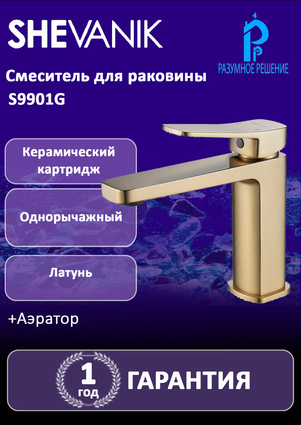 Смеситель для раковины SHEVANIK S9901G однорычажный, золотой, сатин