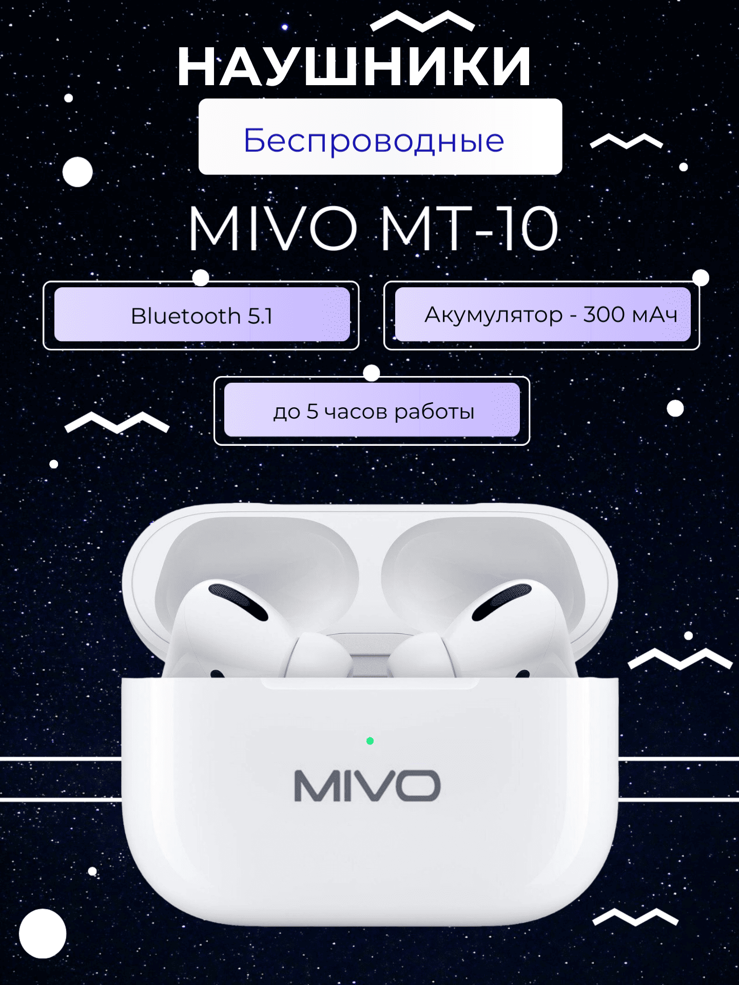 Беспроводные наушники MIVO MT-10