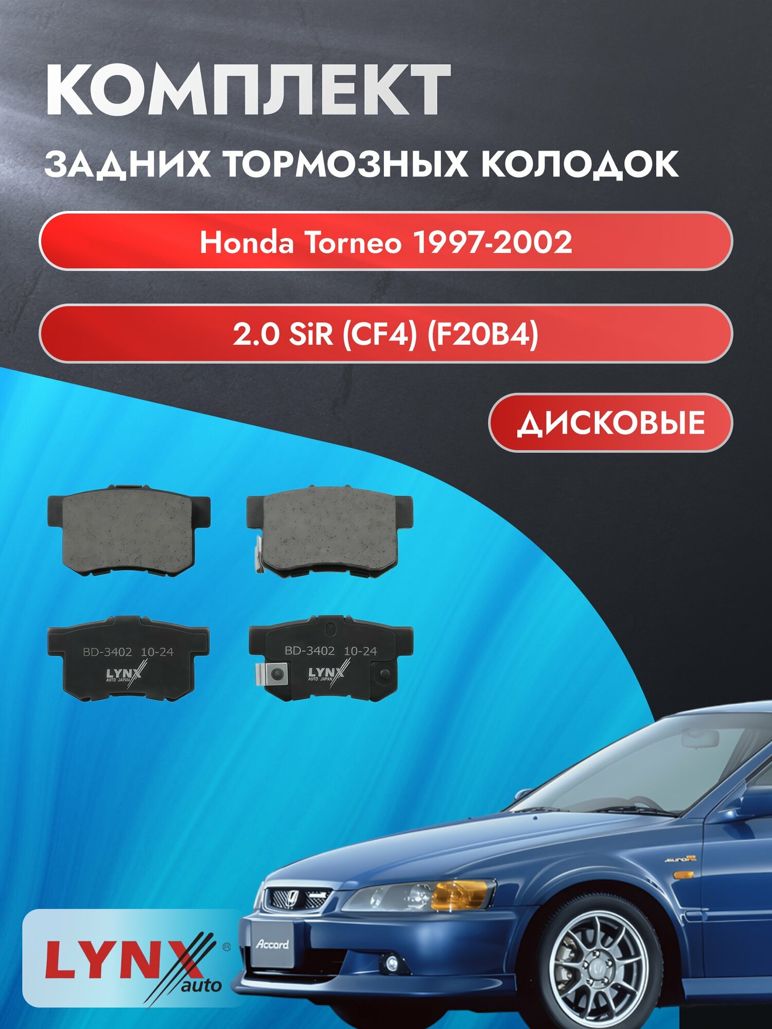 Комплект задних дисковых тормозных колодок на Honda Torneo 1997-2002г. /2.0 SiR (F20B) ВD-3402 /Хонда Торнео /LYNXauto