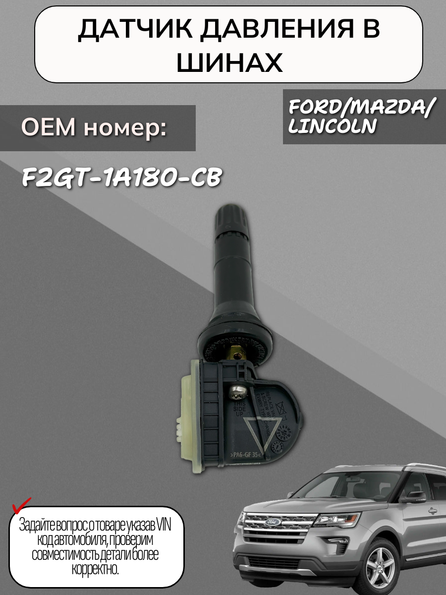 Датчик давления в шинах, для Ford, Lincoln, Mazda, внутренний, электронный