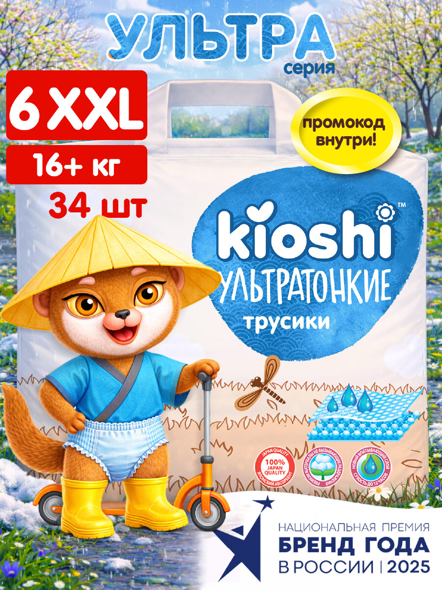 Трусики-подгузники KIOSHI Ультратонкие для приучения к горшку XXL 16+ кг 34 шт (ks205)