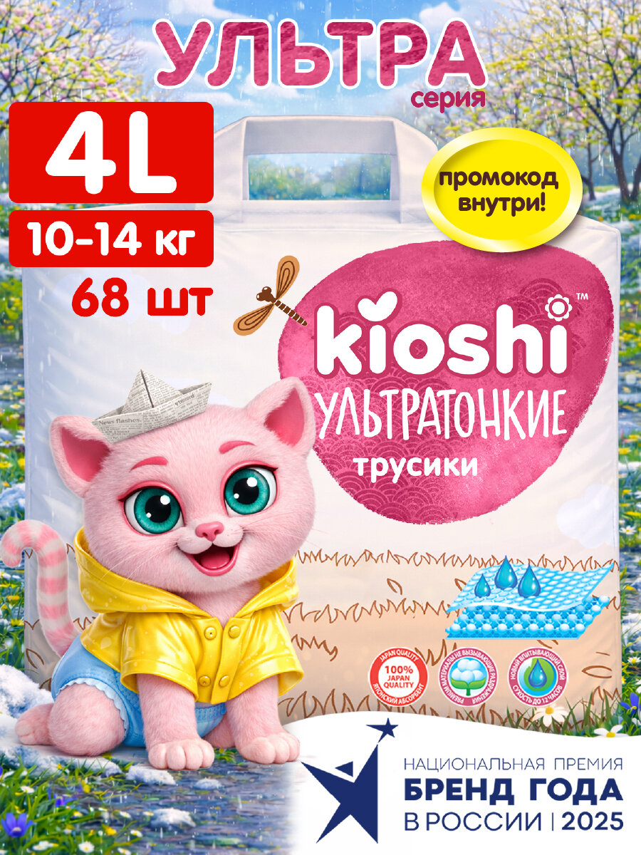 Трусики-подгузники KIOSHI Ультратонкие для приучения к горшку L 9-14 кг 68 шт (ks212)