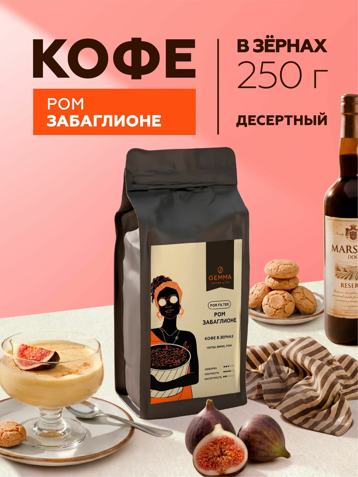 Кофе в зернах Gemma Ром Забаглионе (250гр)