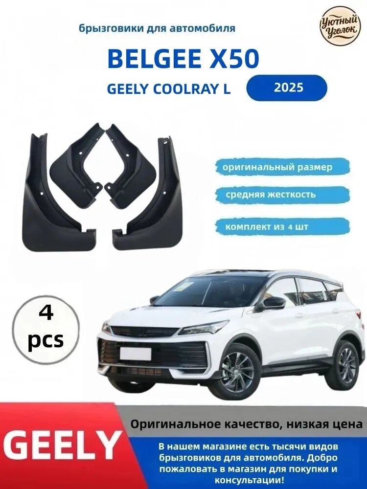 Брызговики BELGEE X50 для Geely COOLRAY L 2025, комплект 4 шт, пластик