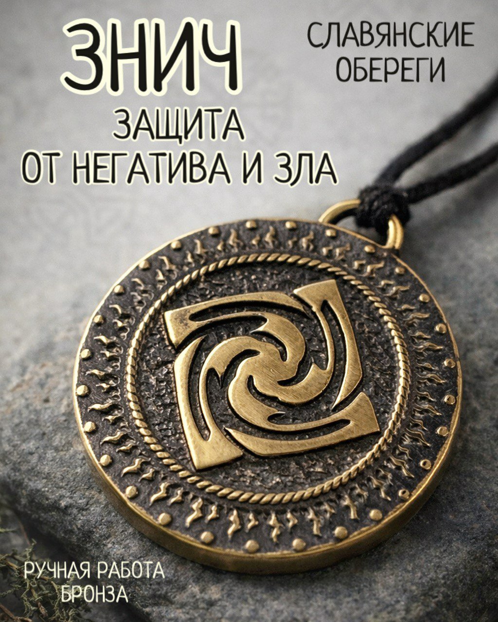 Славянский оберег на шею. Амулет. Знич. Талисман. Бронза
