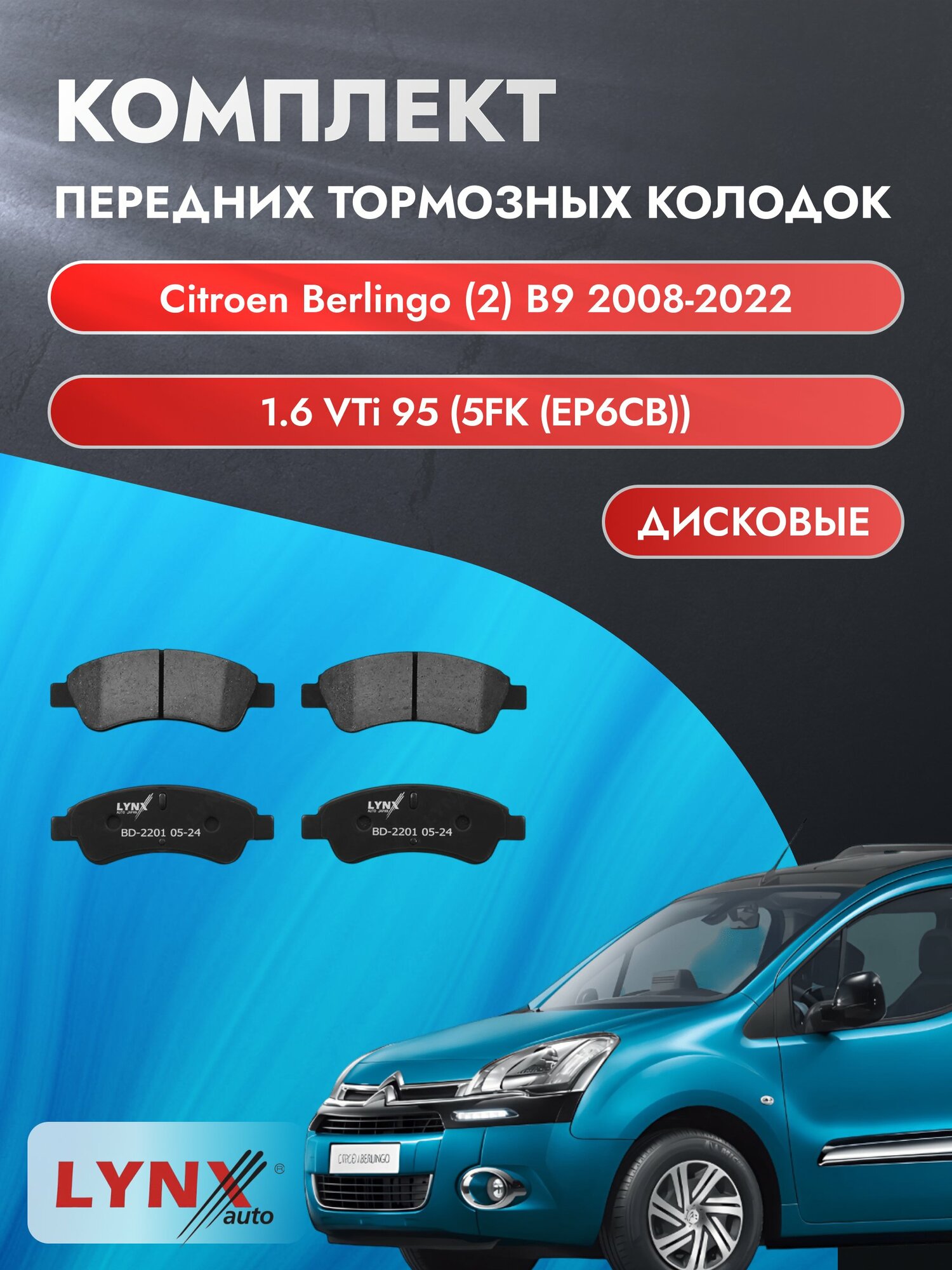 Комплект передних колодок на Citroen Berlingo (2) B9 2008-2022г. / 1.6 (5FS (EP6C)) ВD-2201 / Ситроен Берлинго