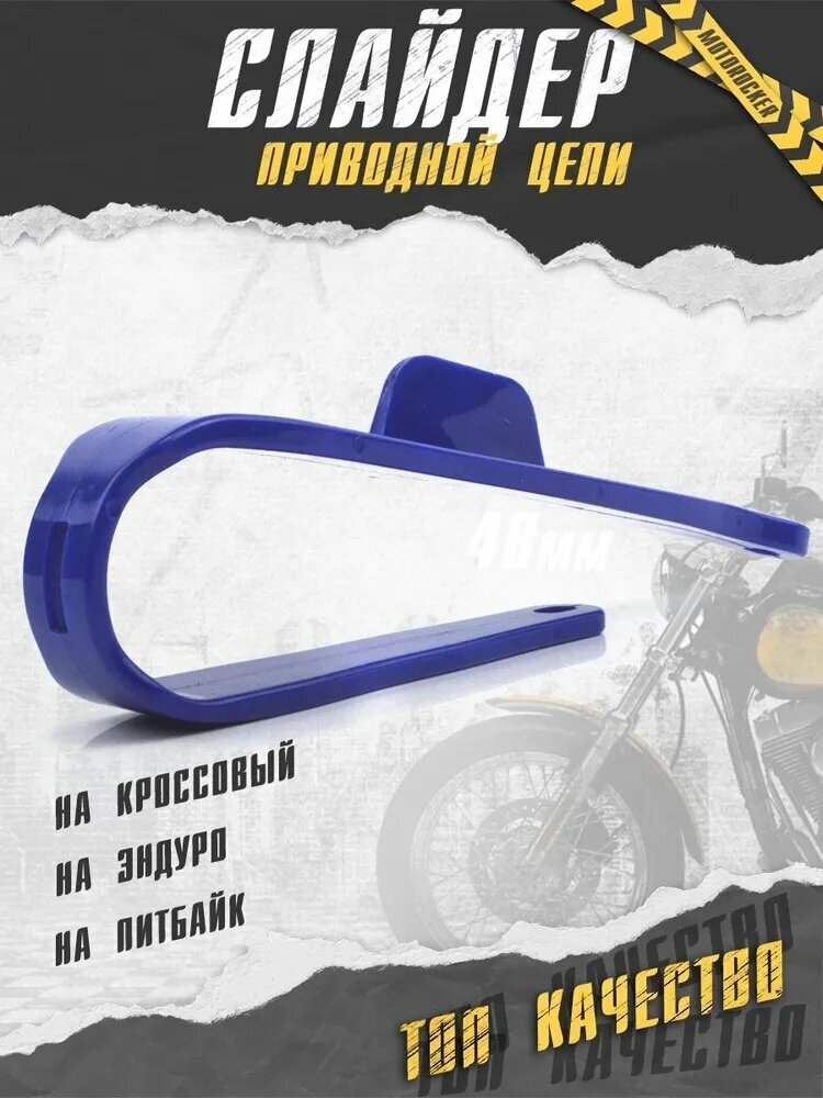 Слайдер (направляющая) приводной цепи на питбайк мотоцикл ttr