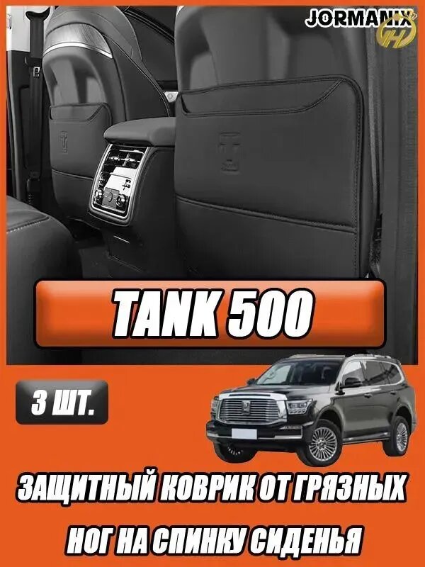 Защитный коврик от грязных ног на спинку сиденья tank 500, tank 500 аксессуары